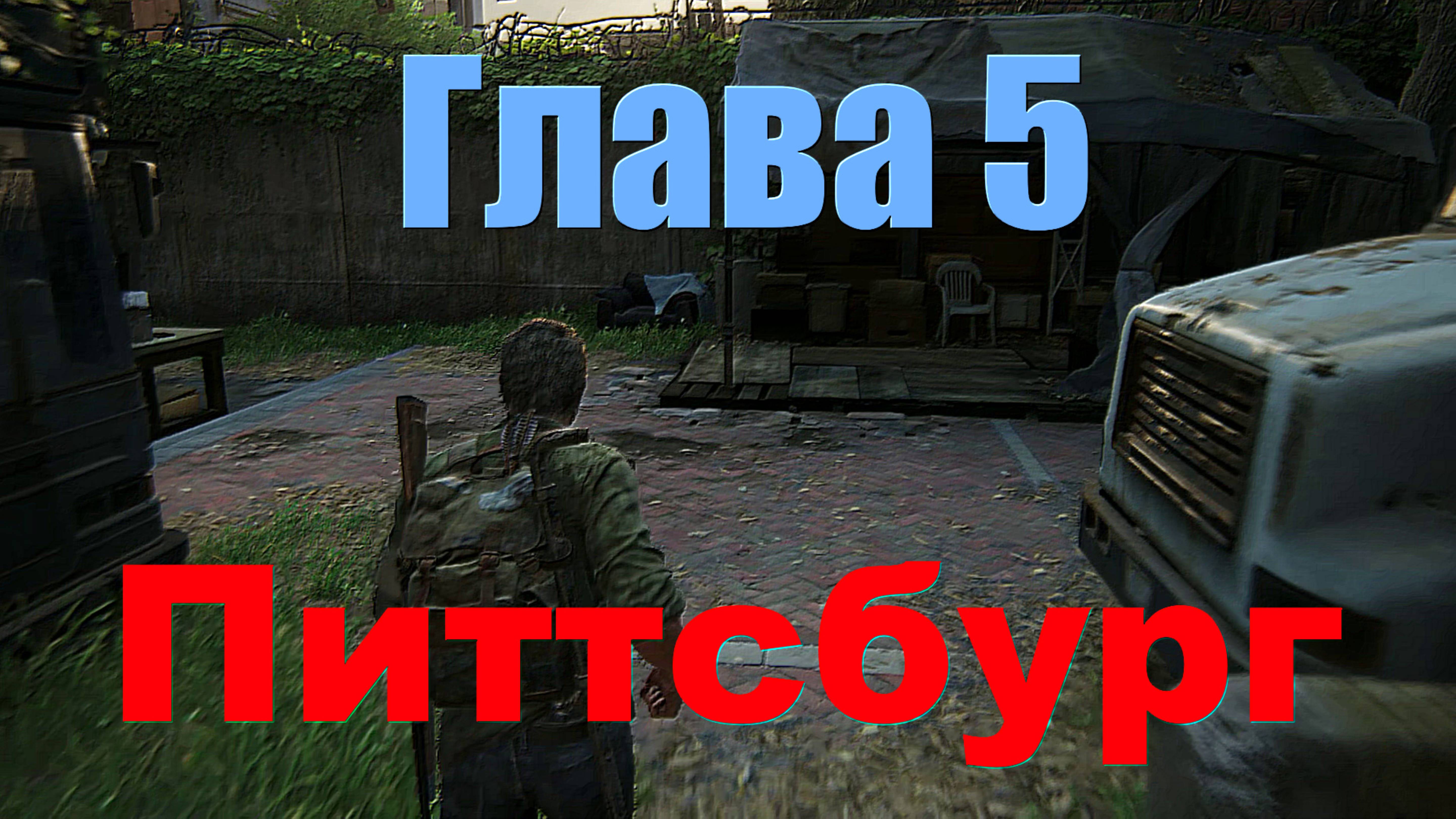 The Last of Us Part I_Глава 5(Питтсбург)