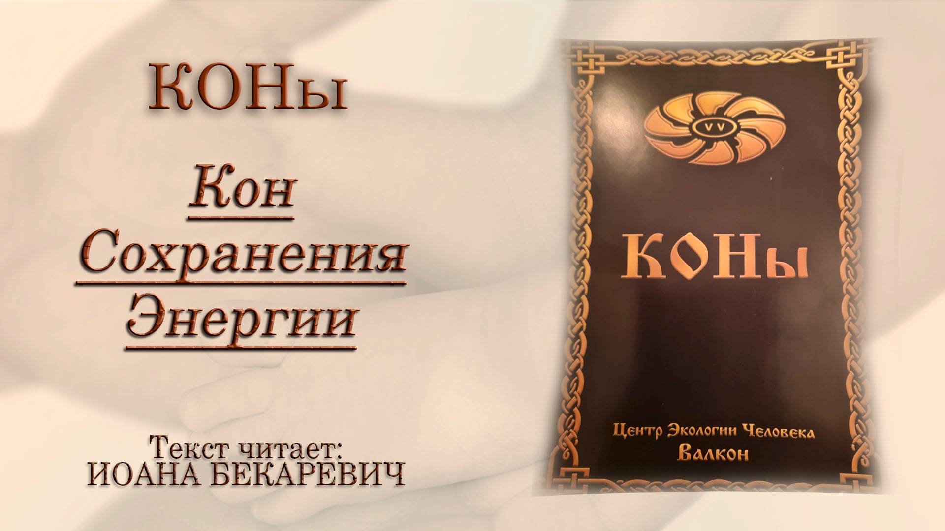 Кон Сохранения Энергии | КОНы | Центр Экологии Человека Валкон | Татьяна Бекаревич