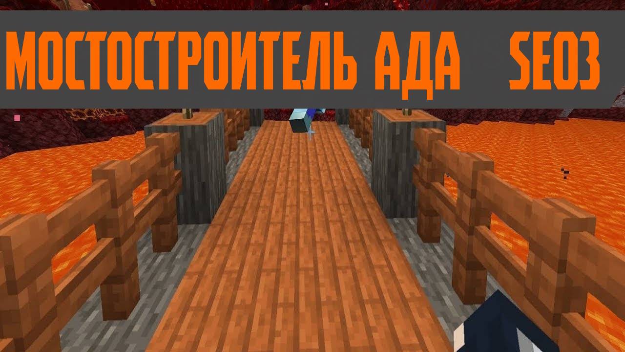 Бесконечный мир - Начало начал (Глава 1) Мостостроитель Ада SE03