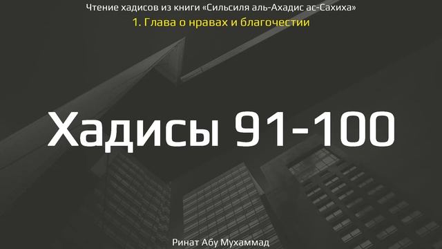 10. Сборник хадисов пророка Мухаммада ﷺ «Cильсиля аль-Ахадис ас-Сахиха» || Ринат Абу Мухаммад