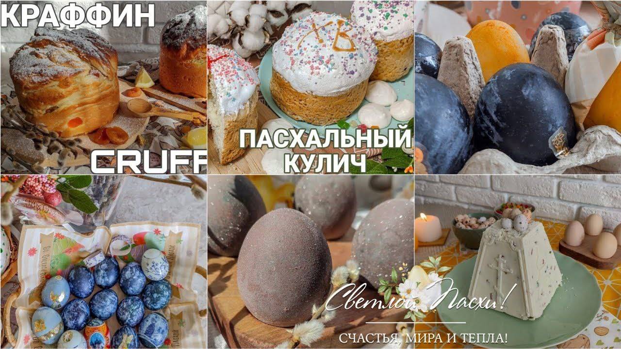 ПАСХАЛЬНЫЕ РЕЦЕПТЫ В ОДНОМ ВИДЕО!КРАФФИН, КУЛИЧ, ТВОРОЖНАЯ ПАСХА, ЯЙЦА В ВИНЕ/КАРКАДЕ/КУРКУМЕ #пасха