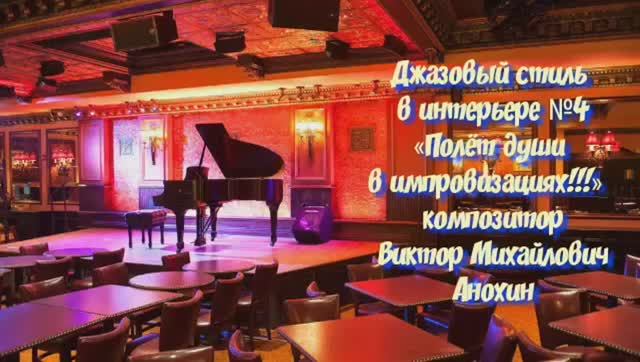 «Джазовый стиль в интерьере №4» ИМПРОВИЗАЦИЯ композитор Виктор Анохин #viktorjazz #instrumentaljazz