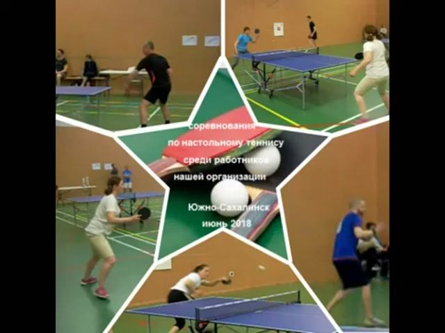 настольный теннис (внутри коллектива) июнь 2018