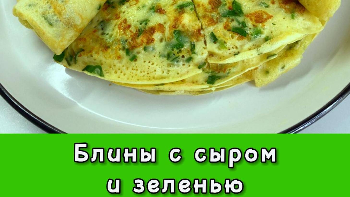 БЛИНЫ  С  СЫРОМ  И  ЗЕЛЕНЬЮ