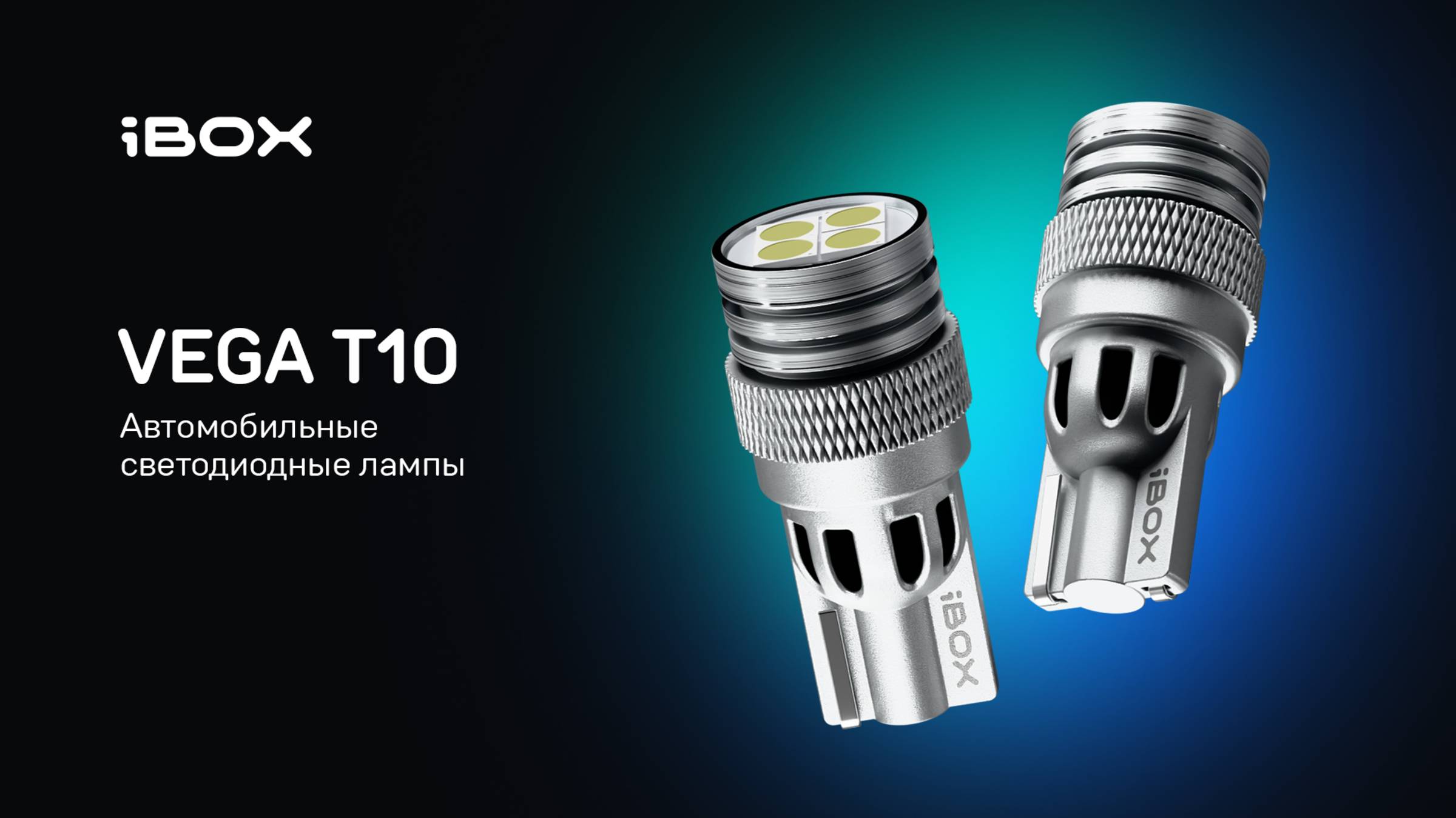Выбирай лампы высокого качества — iBOX VEGA T10