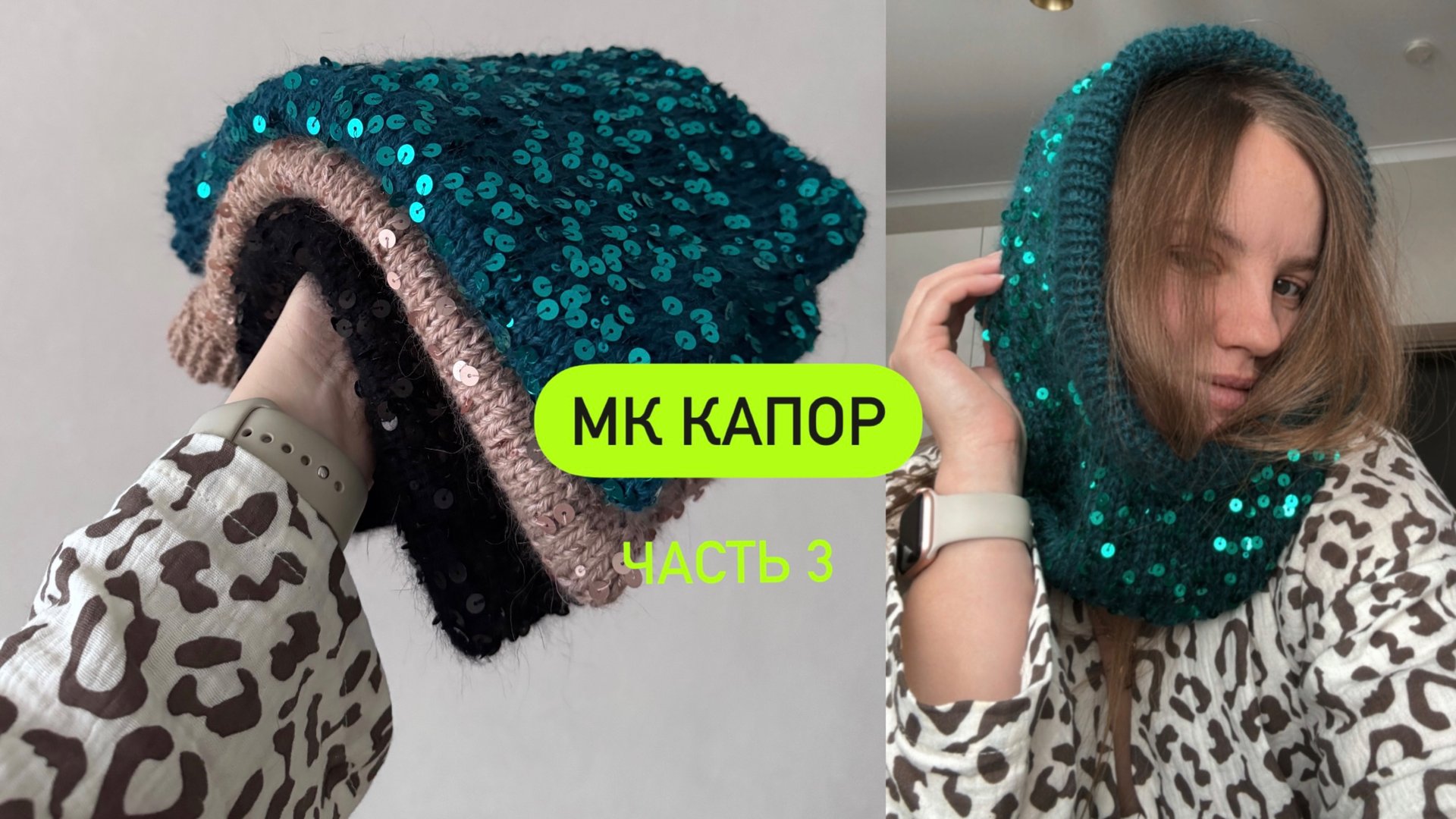 МК КАПОР ЧАСТЬ 3| кетлевка крючком