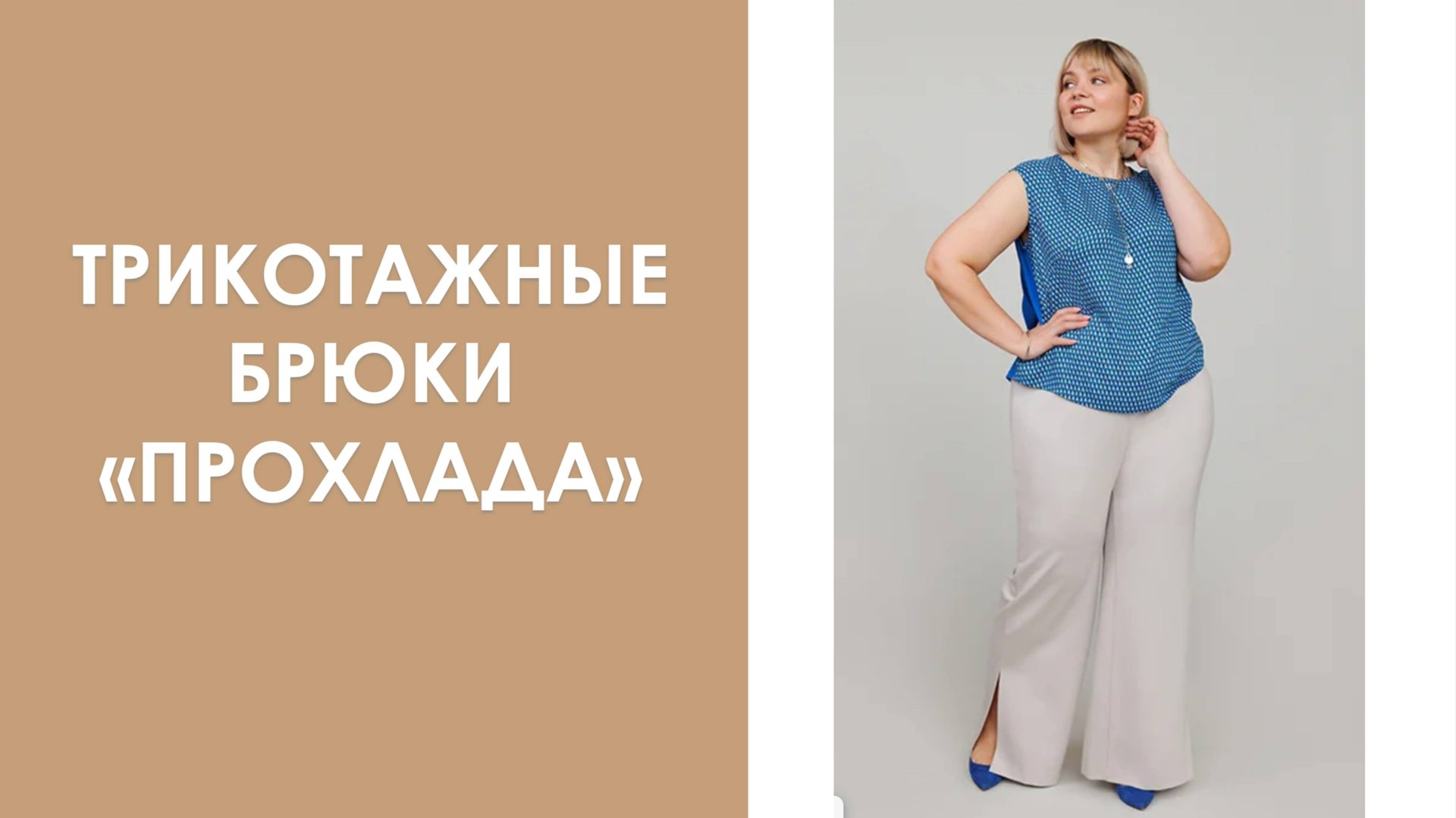 Как я шила брюки "Прохлада"