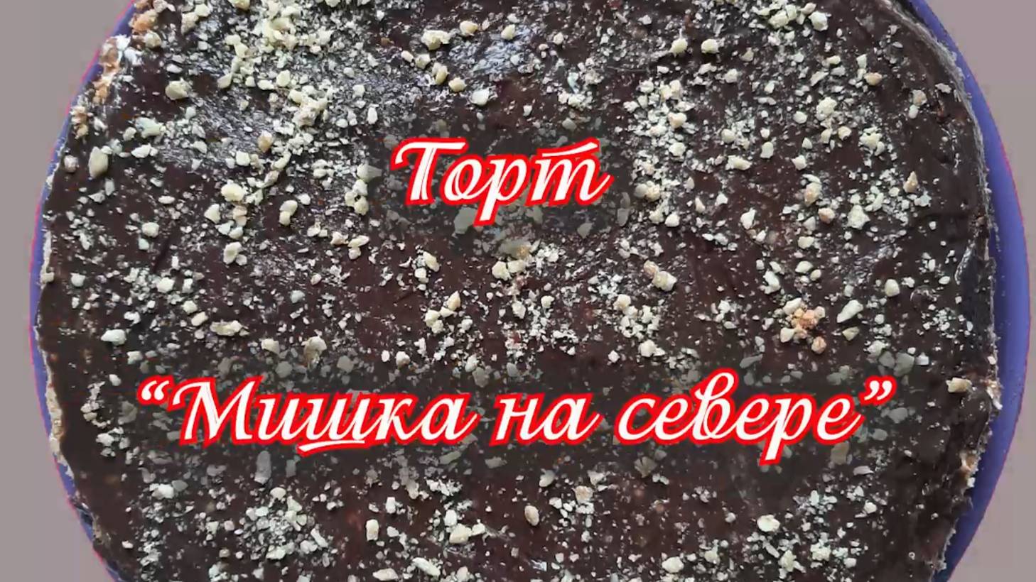 ТОРТ  "МИШКА  НА  СЕВЕРЕ"