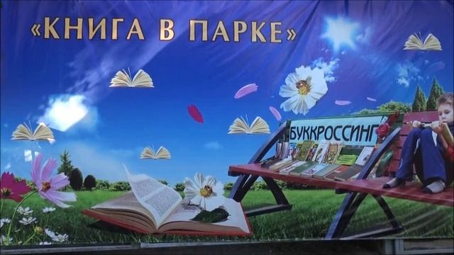 Книга в парке 2015