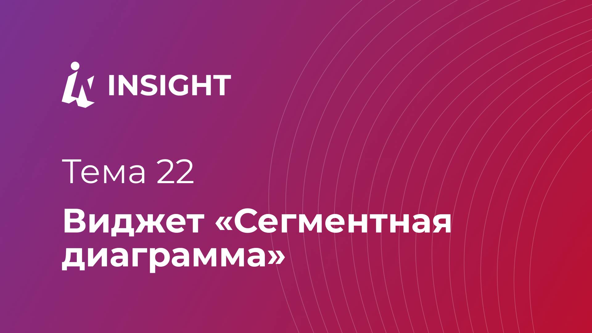 Тема 22. Виджет "Сегментная диаграмма"