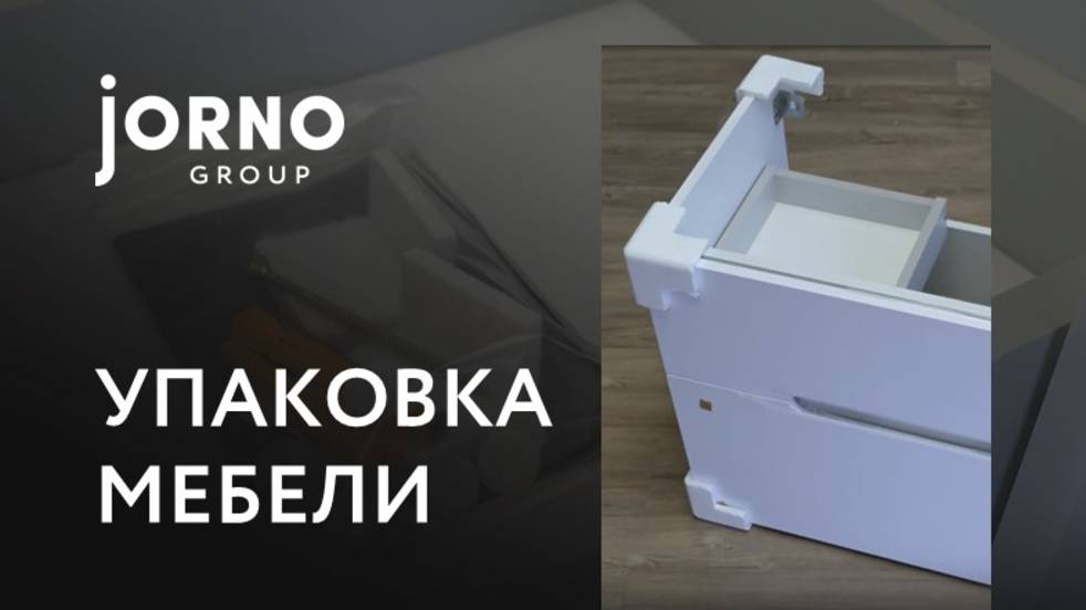 Упаковка мебели Jorno