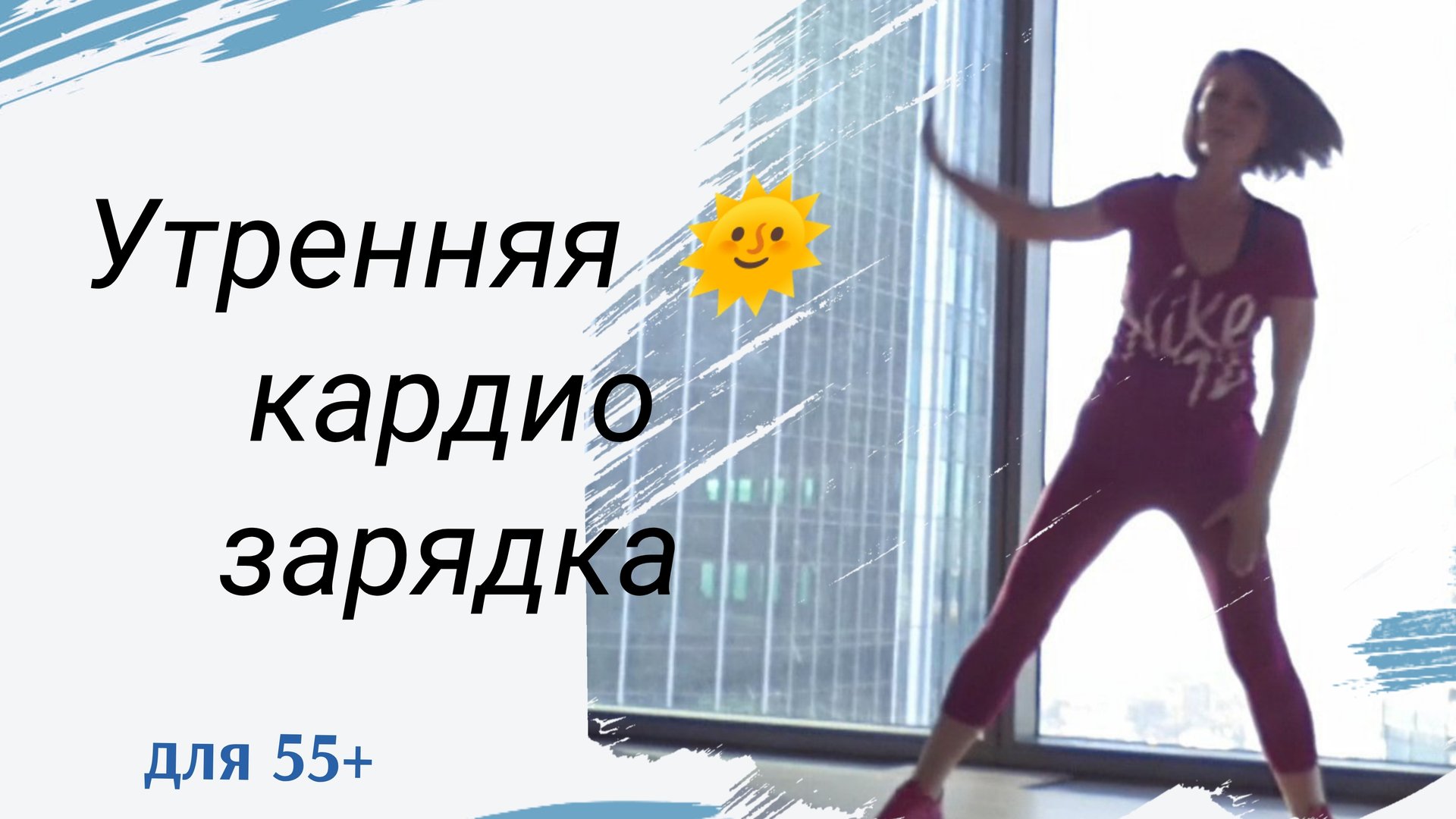 Очень простая утренняя кардио зарядка