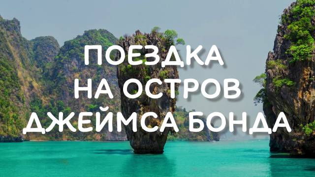 Экскурсия на острова Джеимса Бонда на лонгтеиле с Пхукета