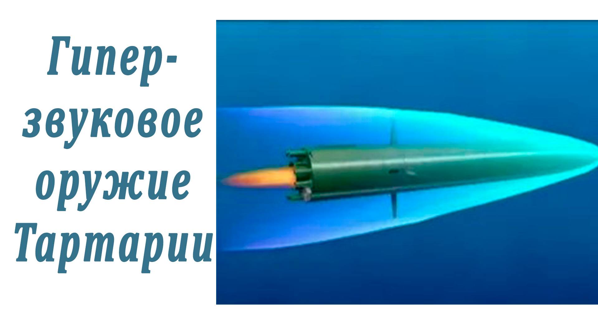 Наследие Тартарии гиперзвуковое оружие и крепости звёзды