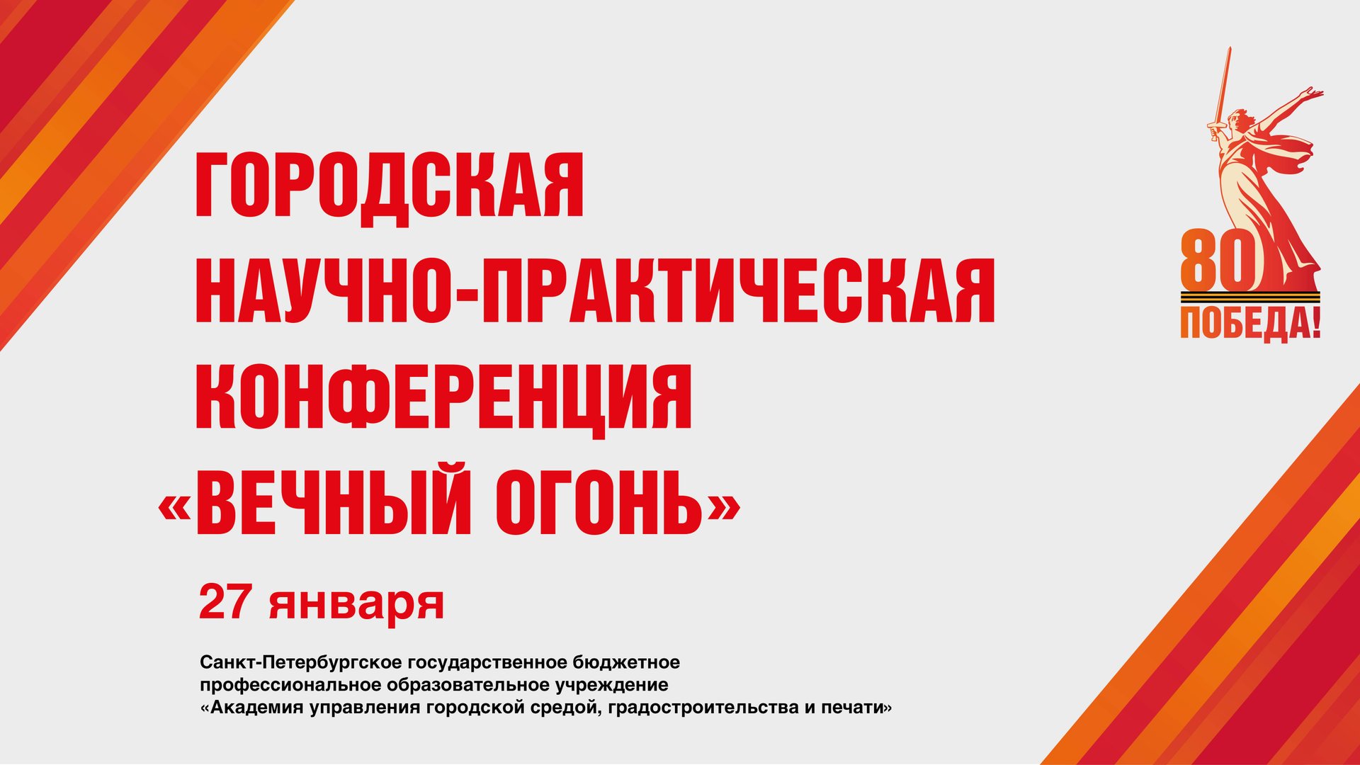 Конференция «Вечный огонь»