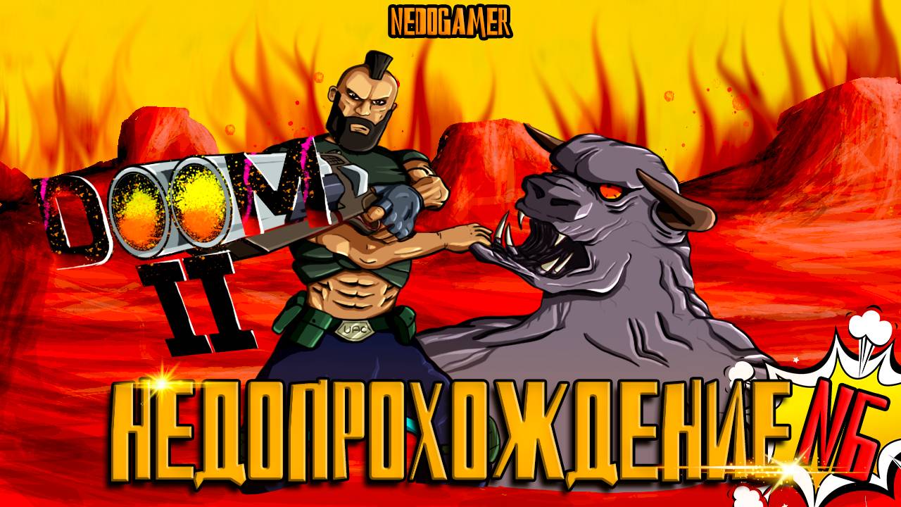 НедоПрохождение DOOM 2 👿 №6 // НОВЫЙ ДРОБОВИК и БОСС-НЛО?