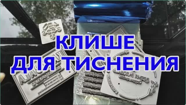 Клише для горячего тиснения из магния