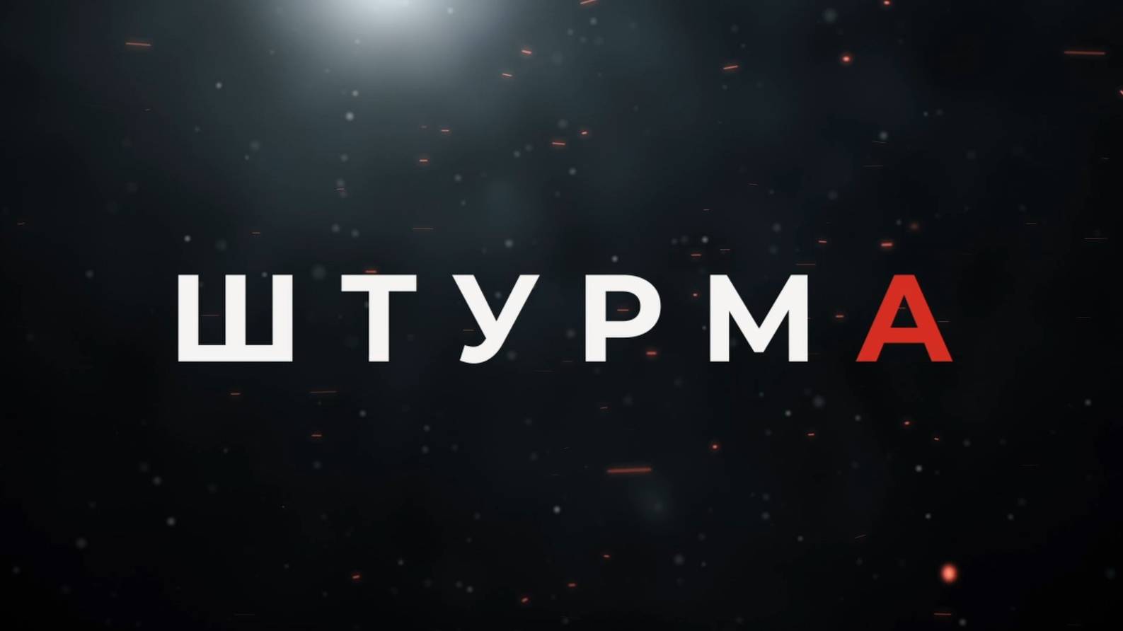 ШтурмА. Документальный фильм о первых