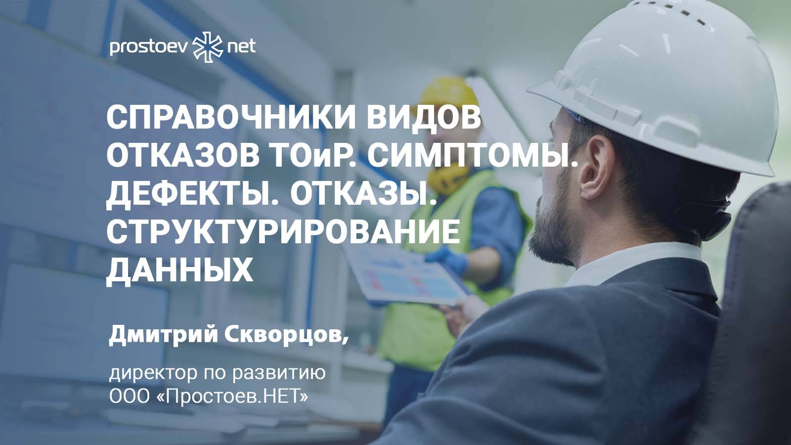 Справочники видов отказов ТОиР. Симптомы. Дефекты. Отказы. Структурирование данных.  Промышленность