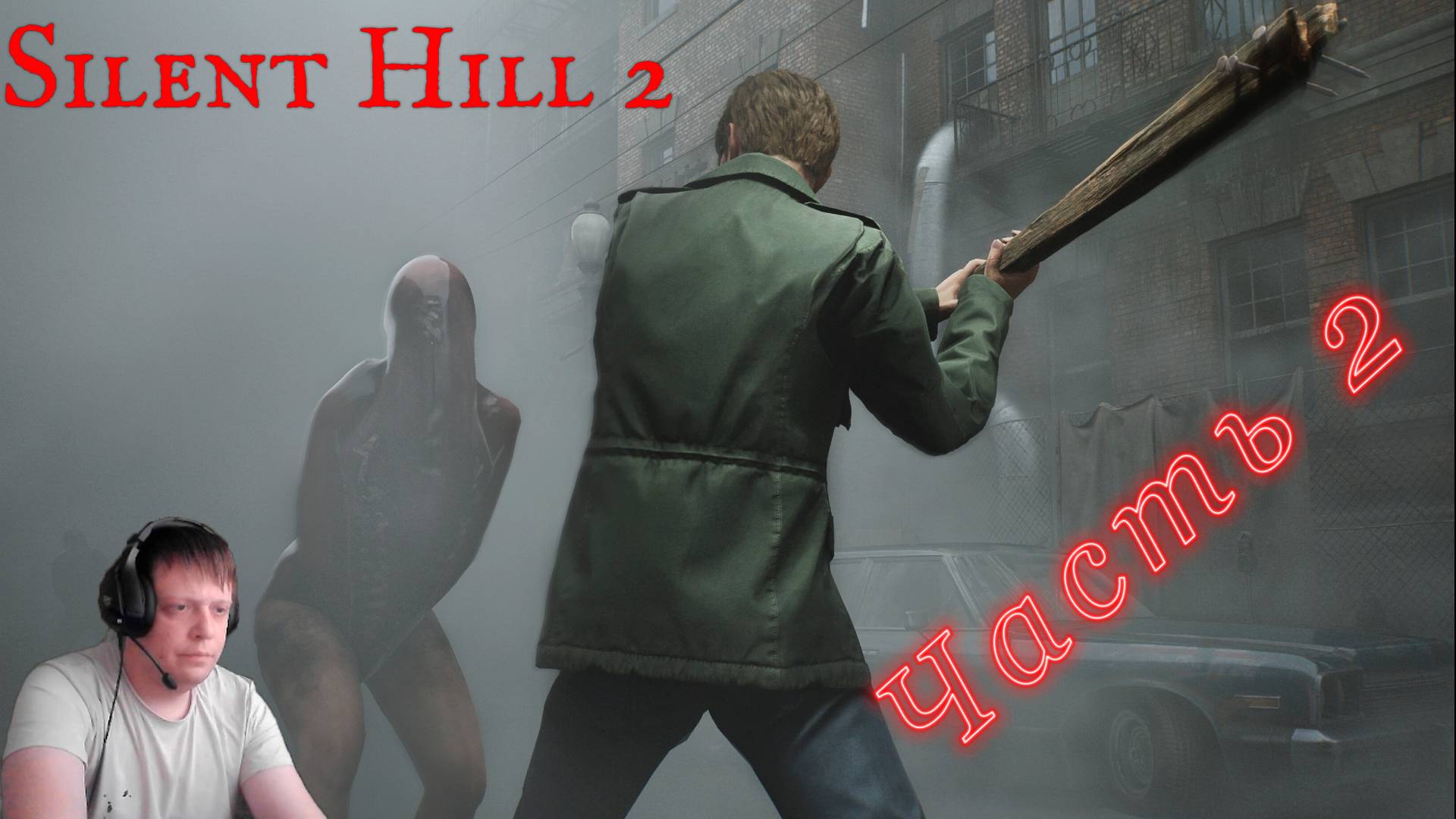 Silent Hill 2 Remake - Бродим туда-сюда, там-сям #2
