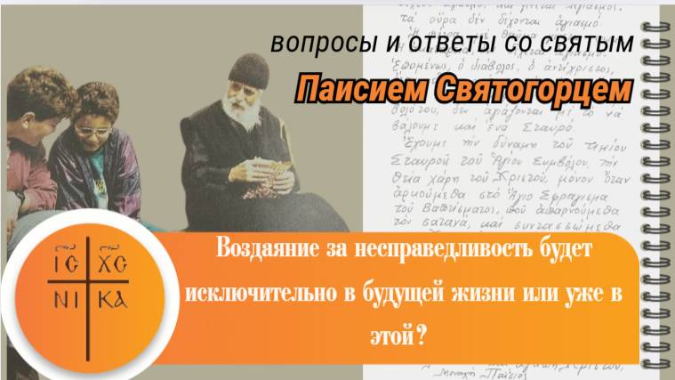 Воздаяние за несправедливость будет исключительно в будущей жизни или уже в этой? #паисийсвятогорец