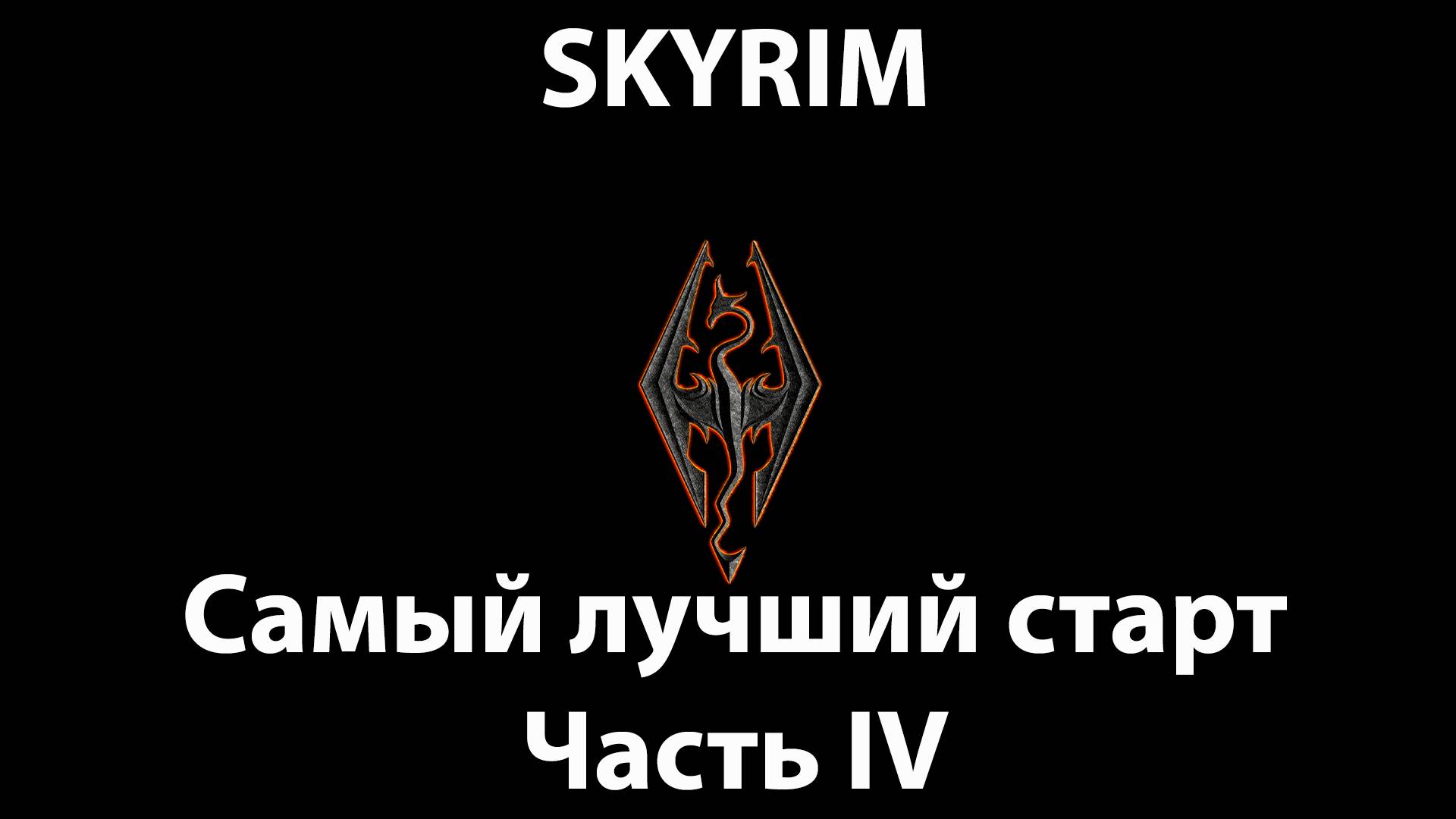 SKYRIM - Самый лучший старт - Часть IV - Прокачка воинских и магических навыков