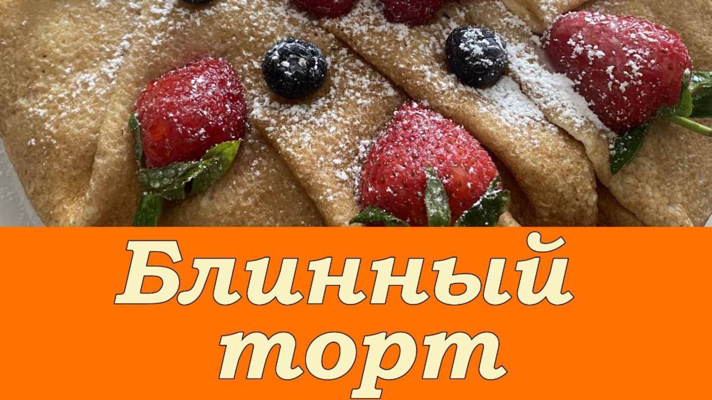 БЛИННЫЙ  ТОРТ