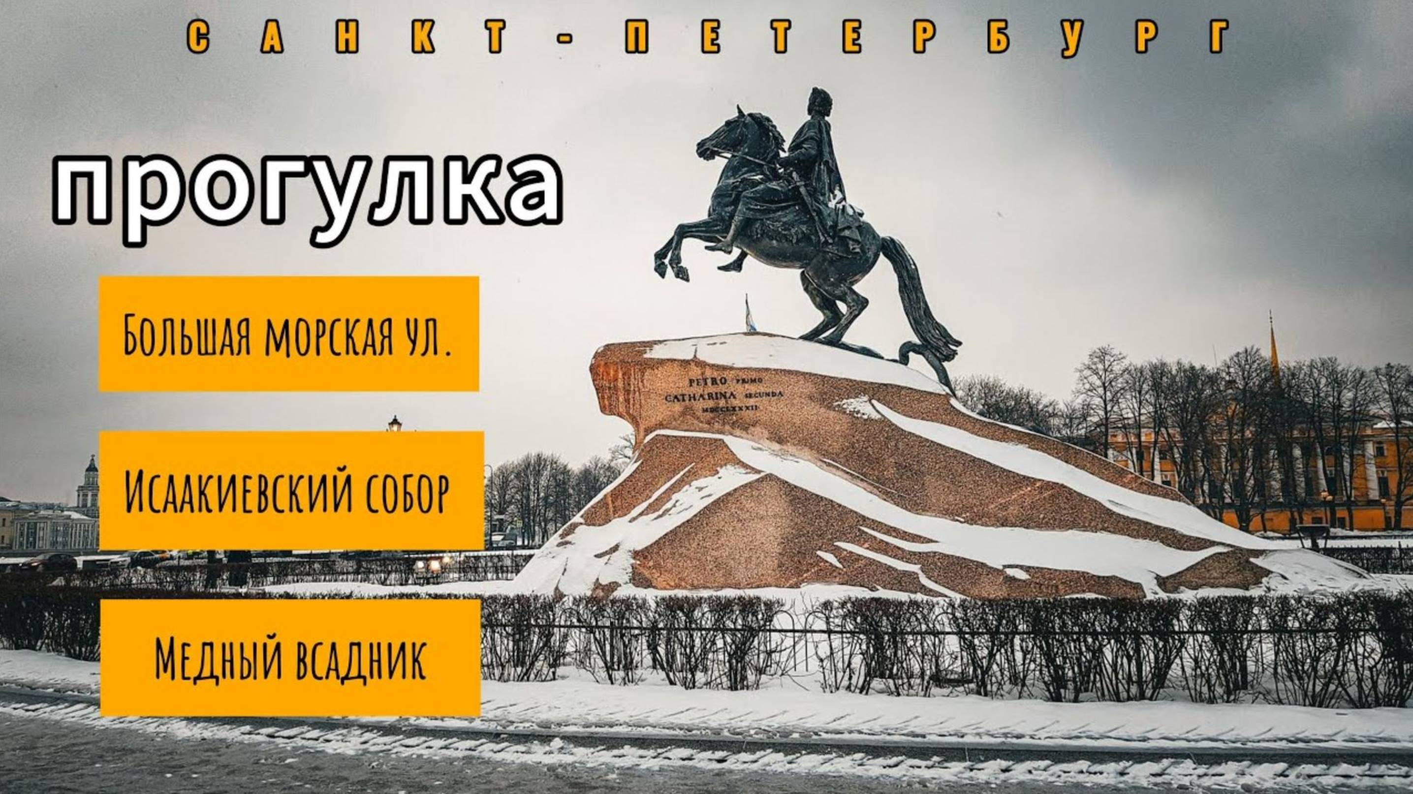 Прогулка по Большой морской до Исаакиевского собора, Медного всадника и Большой Невы | Питер | 4K