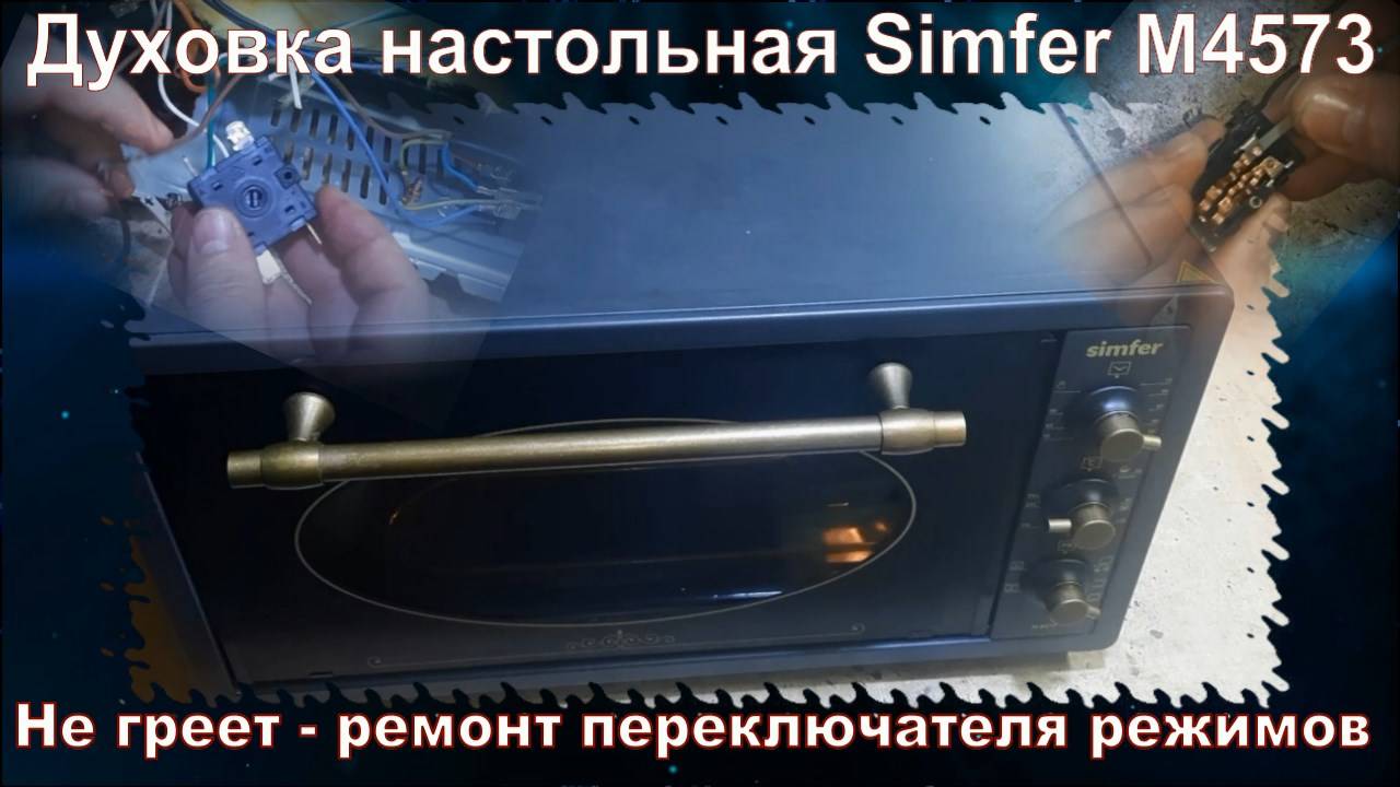 DH001 Настольная духовка Simfer M4573 не греет верхний ТЭН - поломка и ремонт переключателя режимов