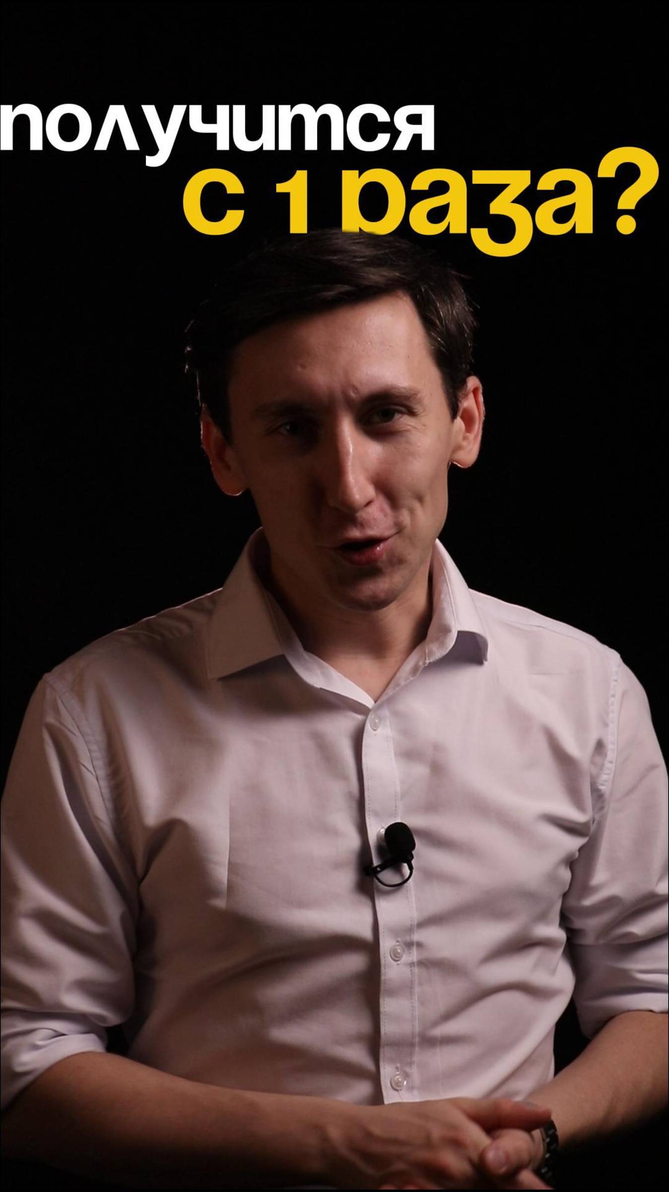 Получилось с первого раза?