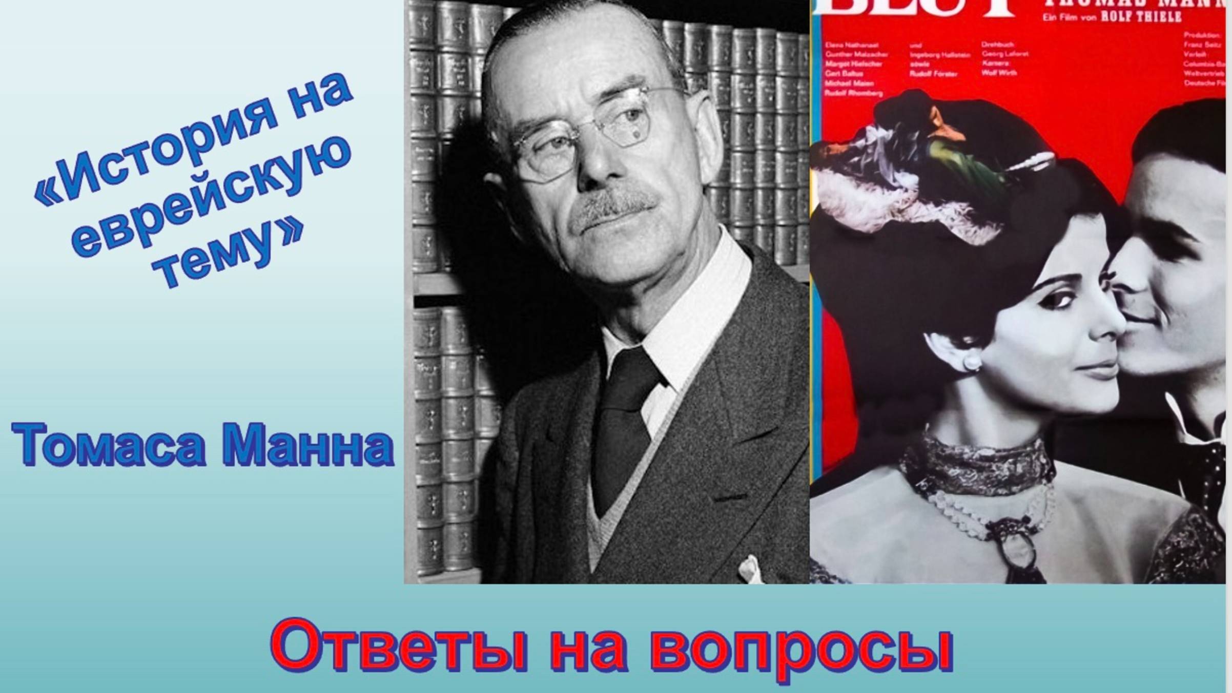 «История на еврейскую тему» Томаса Манна - ответы на вопросы