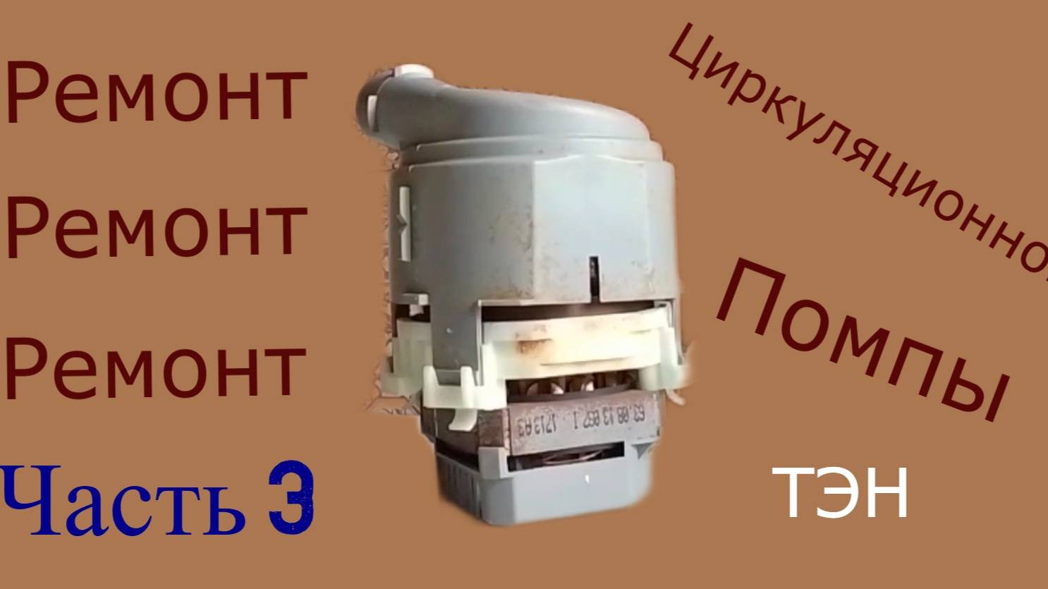 Ремонт циркуляционной помпы. Часть 3. ТЭН.