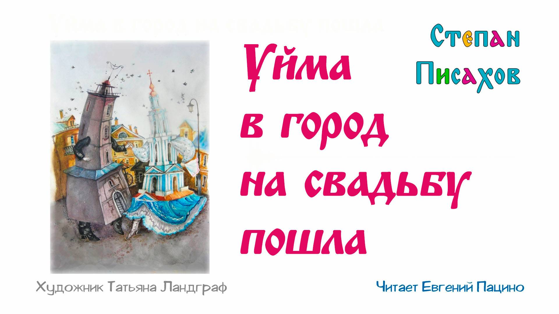 Писахов  - Уйма в город на свадьбу пошла
