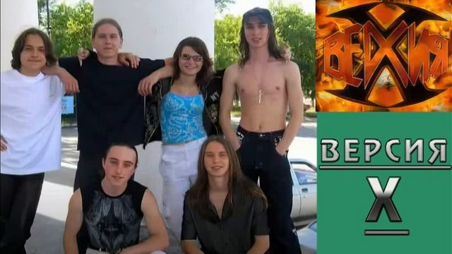 Группа "Версия Х"
