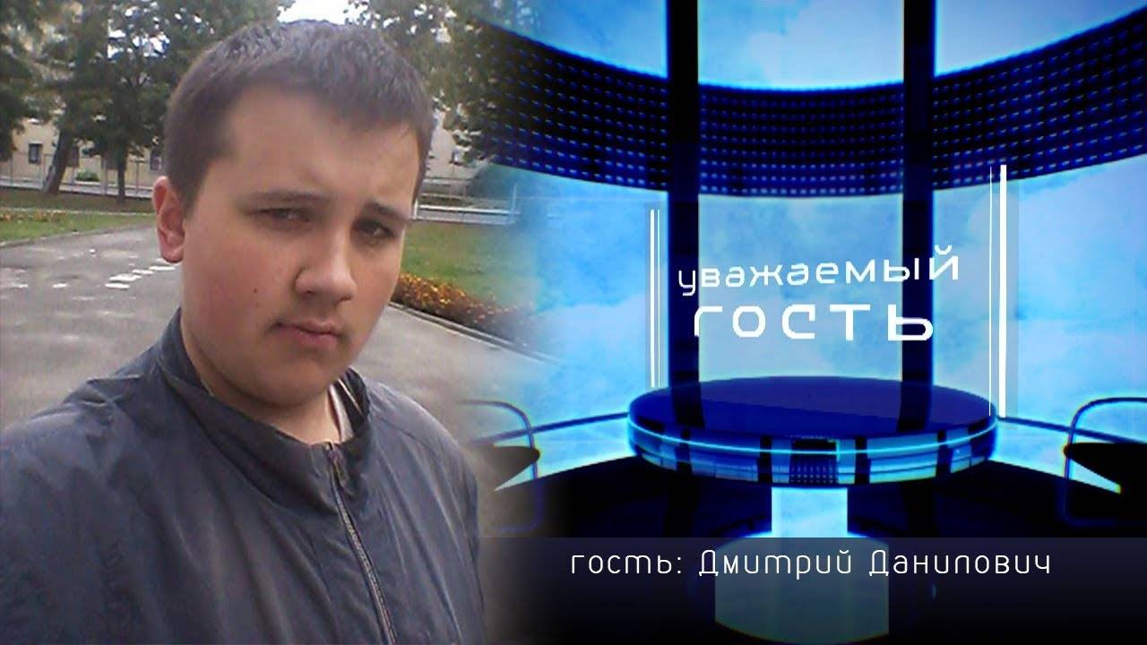 Уважаемый гость. Дмитрий Данилович (04.10.2016)