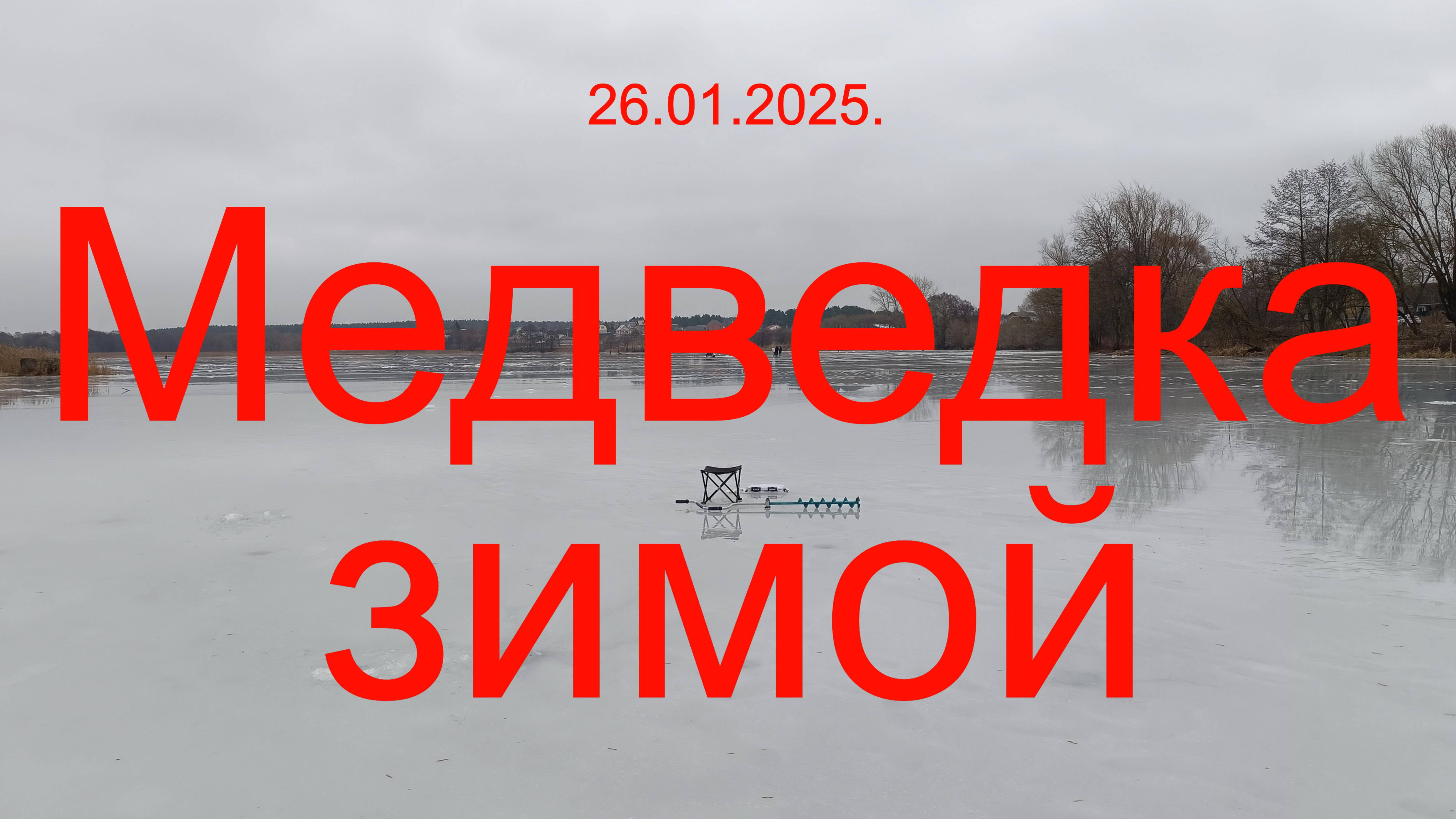 Медведка зимой. 26.01.2025. река Медведка.  городской округ Воскресенск