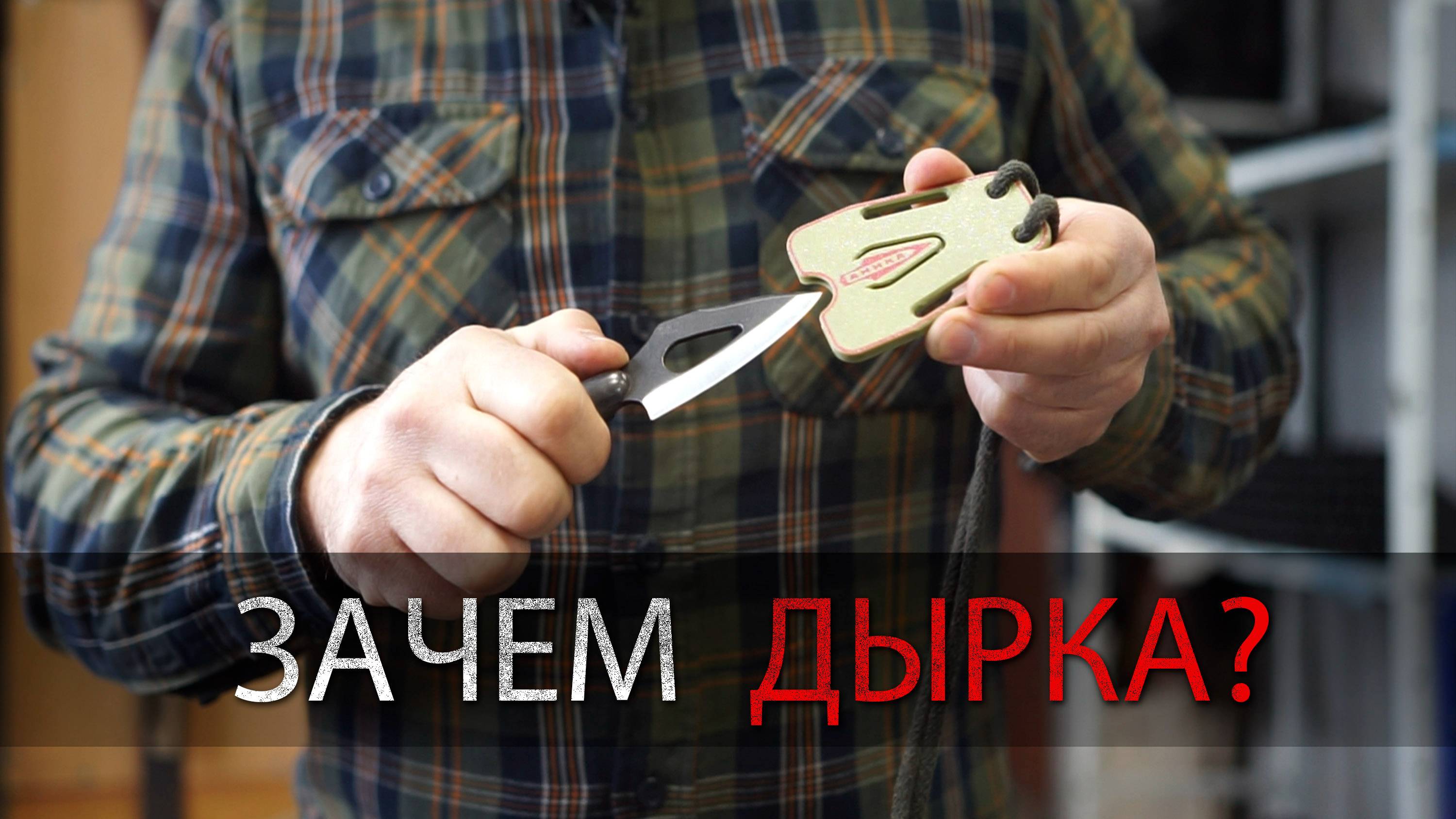 ЗАЧЕМ ДЫРКА УРМ Аника блог выпуск №3