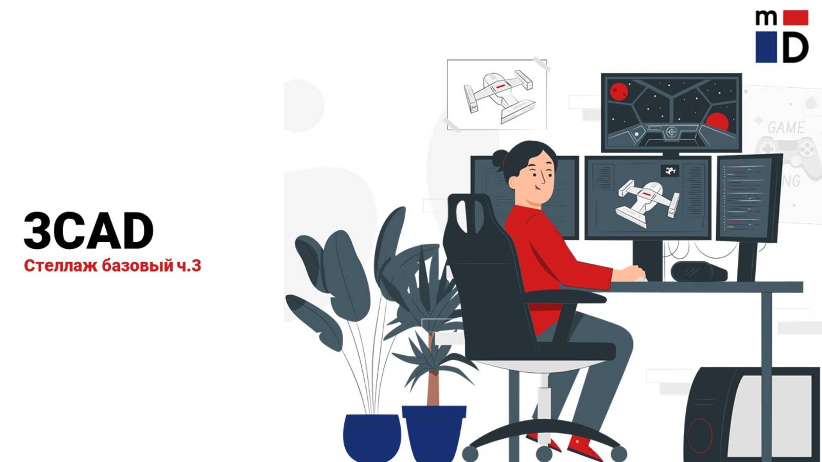 21. Стеллаж базовый ч.3