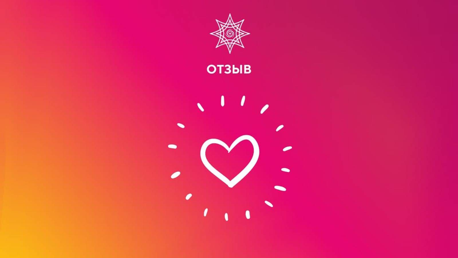 Отзыв о программе гормонально-генетической перезагрузки в центре Фомальгаут - Светлана, г.Омск