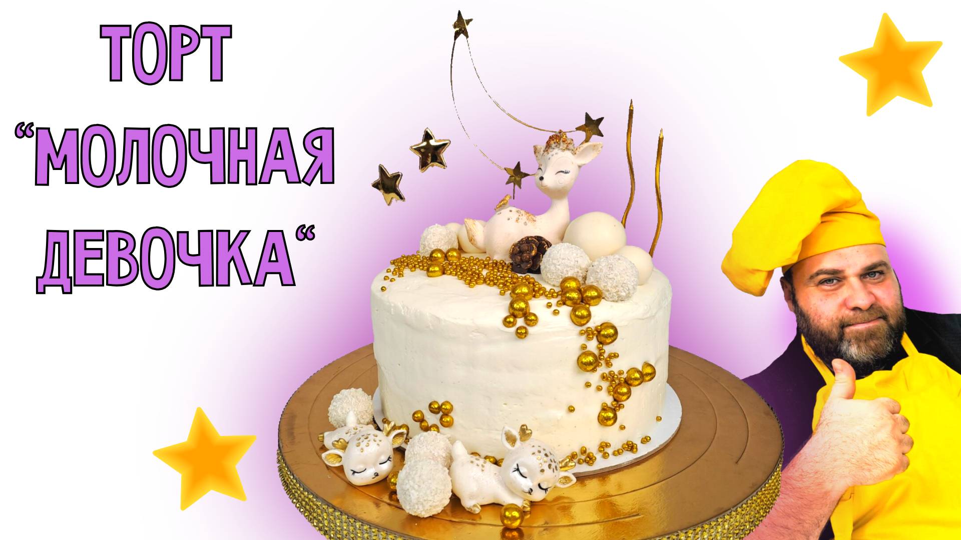 МОЛОЧНАЯ ДЕВОЧКА! Торт - шедевр! Самый воздушный и нежный торт! Пошаговый рецепт и лайфхаки.