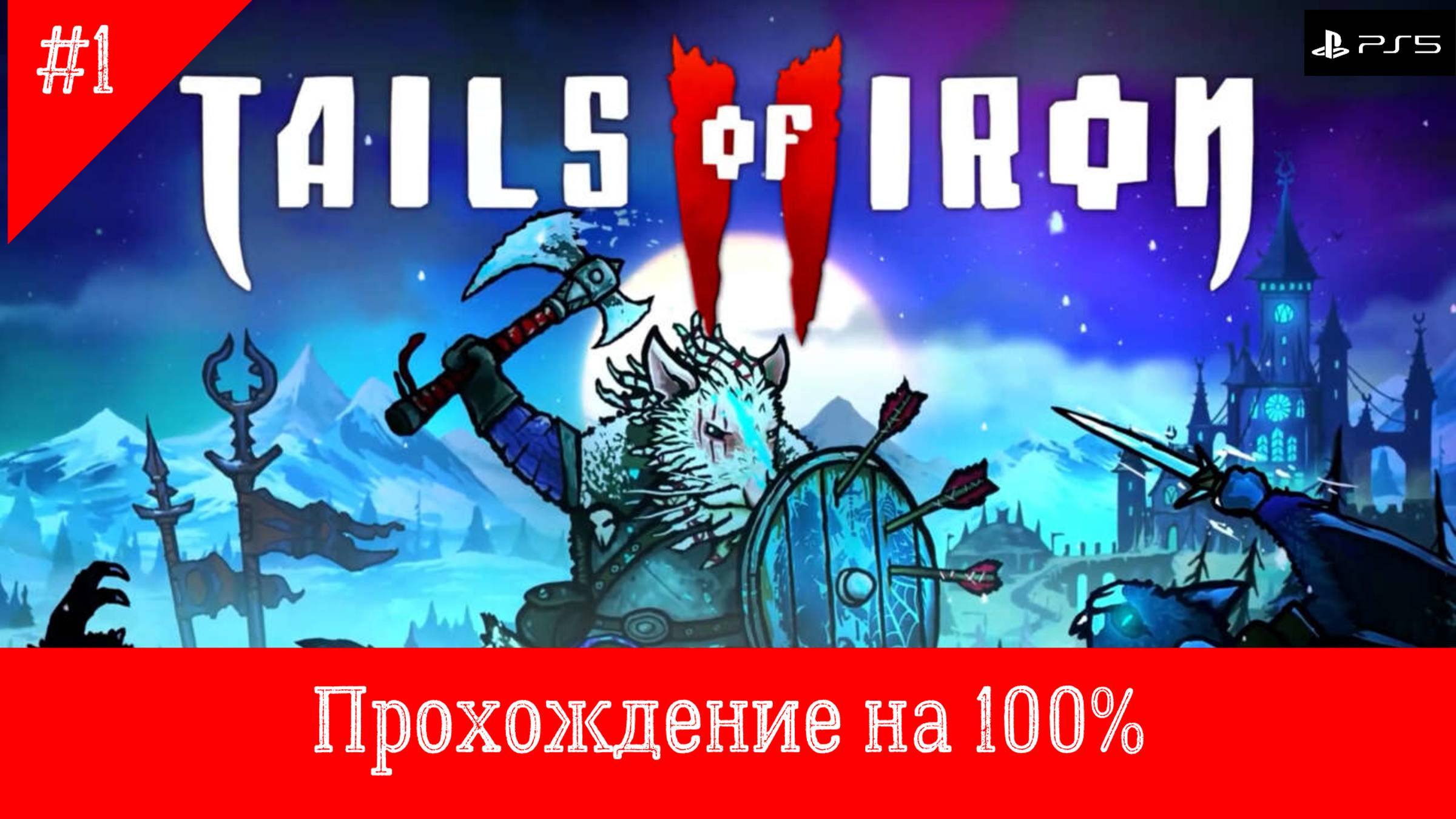 Tails of Iron 2: Whiskers of Winter  Прохождение #1