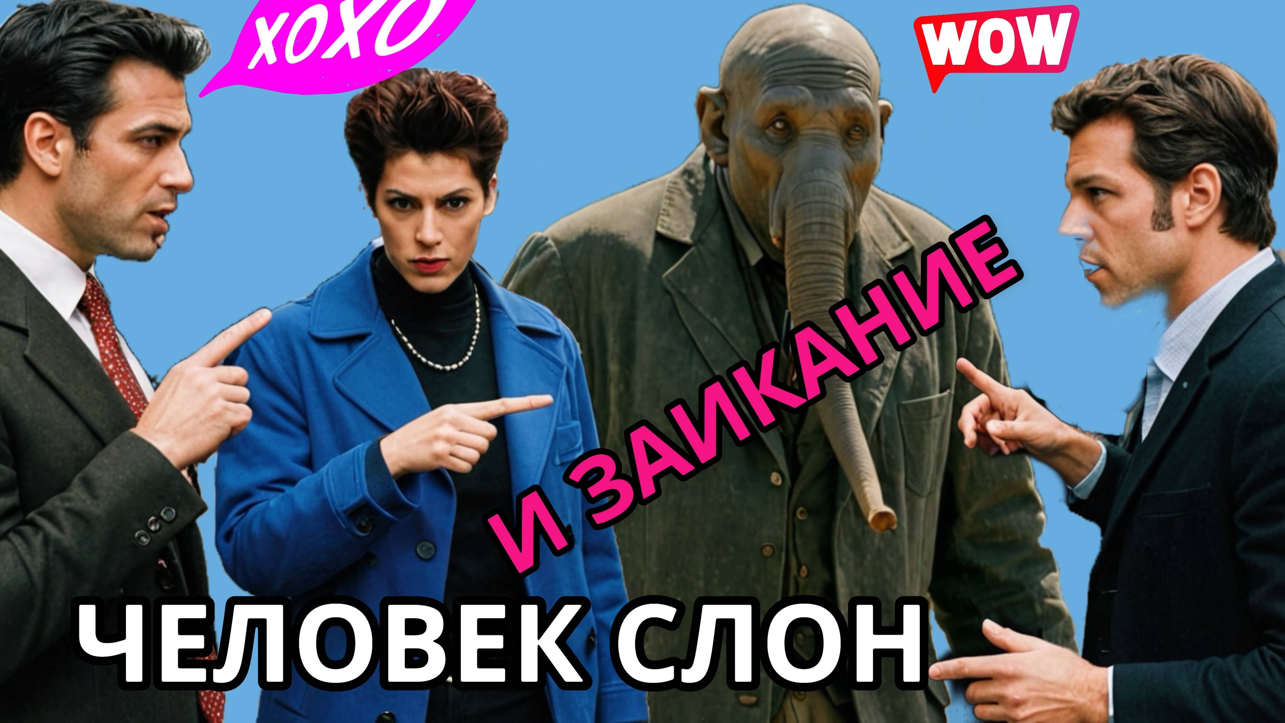 Почему заики боятся публики урок для заик Человек слон