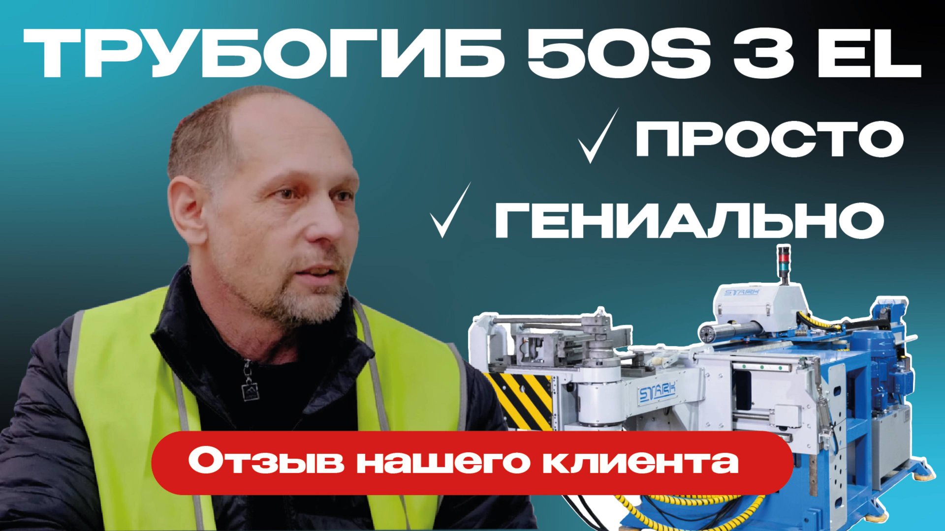 ООО IMG: "Это просто, а все простое — гениально!" Трубогиб с ЧПУ автоматический СТАРК!