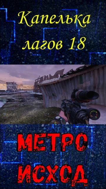 Капелька лагов 18! Метро Исход!