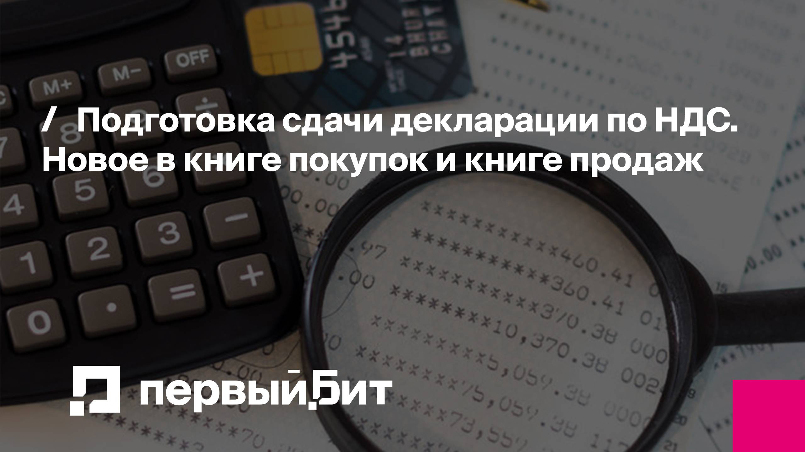 Подготовка сдачи декларации по НДС. Новое в книге покупок и книге продаж | Первый Бит