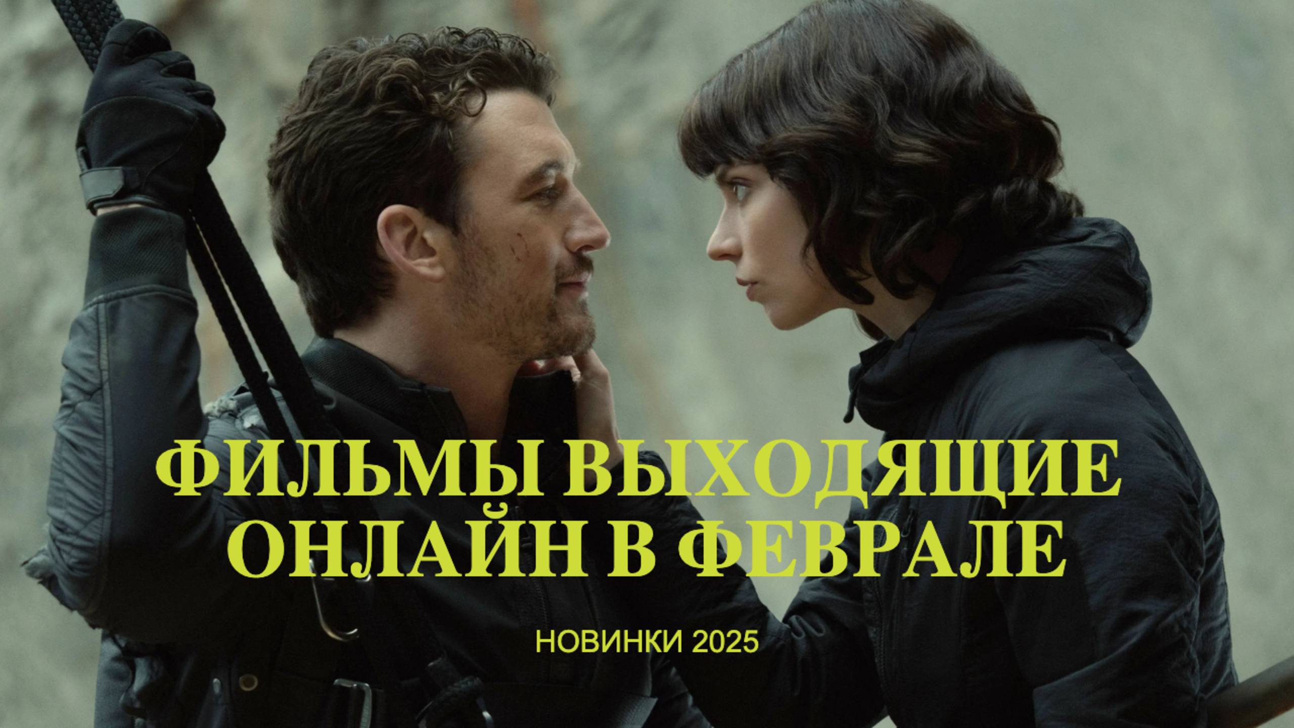 НОВЫЕ ФИЛЬМЫ И СЕРИАЛЫ ВЫХОДЯЩИЕ ОНЛАЙН В ФЕВРАЛЕ 2025. ЛУЧШИЕ НОВИНКИ МЕСЯЦА.