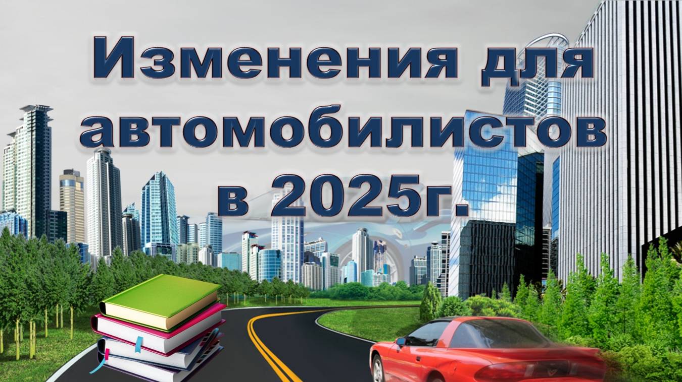Изменения для автомобилистов в 2025 г