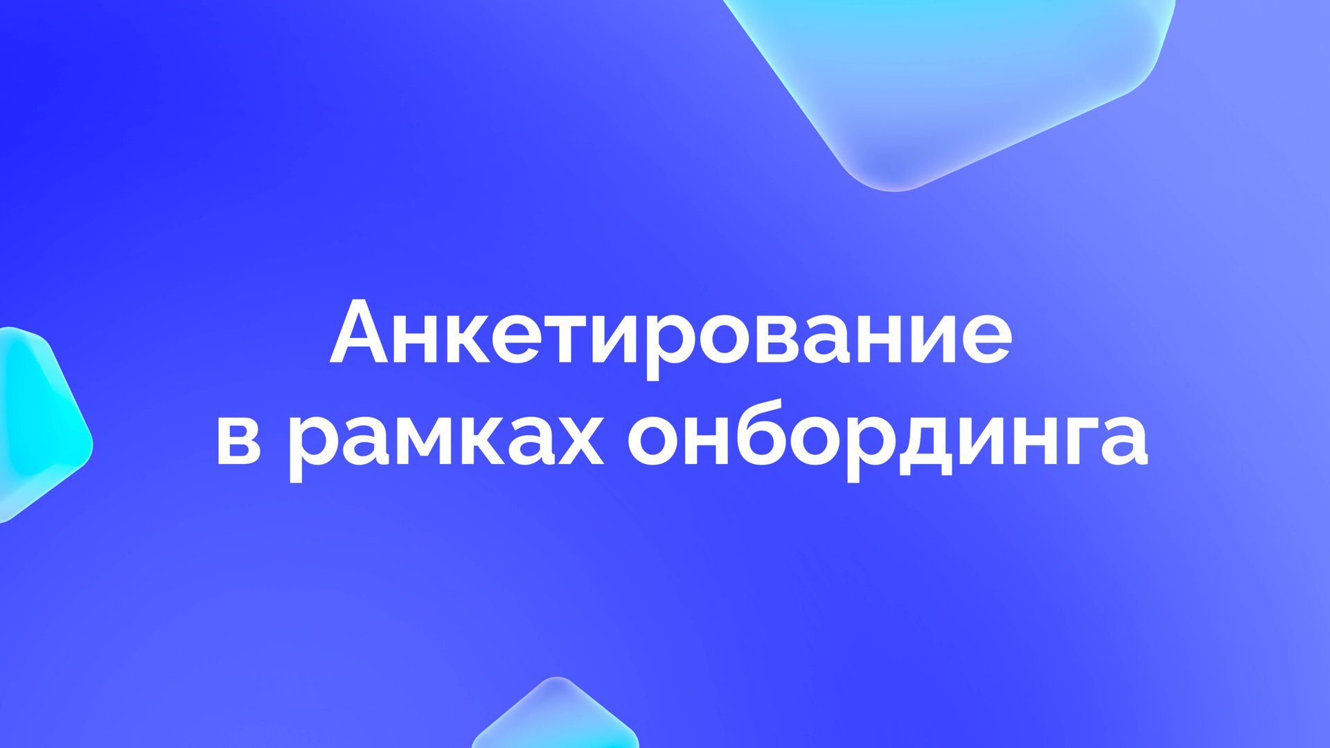 3. Анкетирование в рамках онбординга