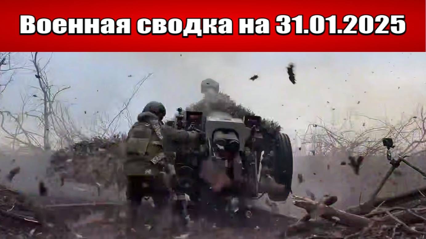 «Конец обороны ВСУ в Часовом Яре!»: Военная сводка с фронта СВО на 31.01.2025