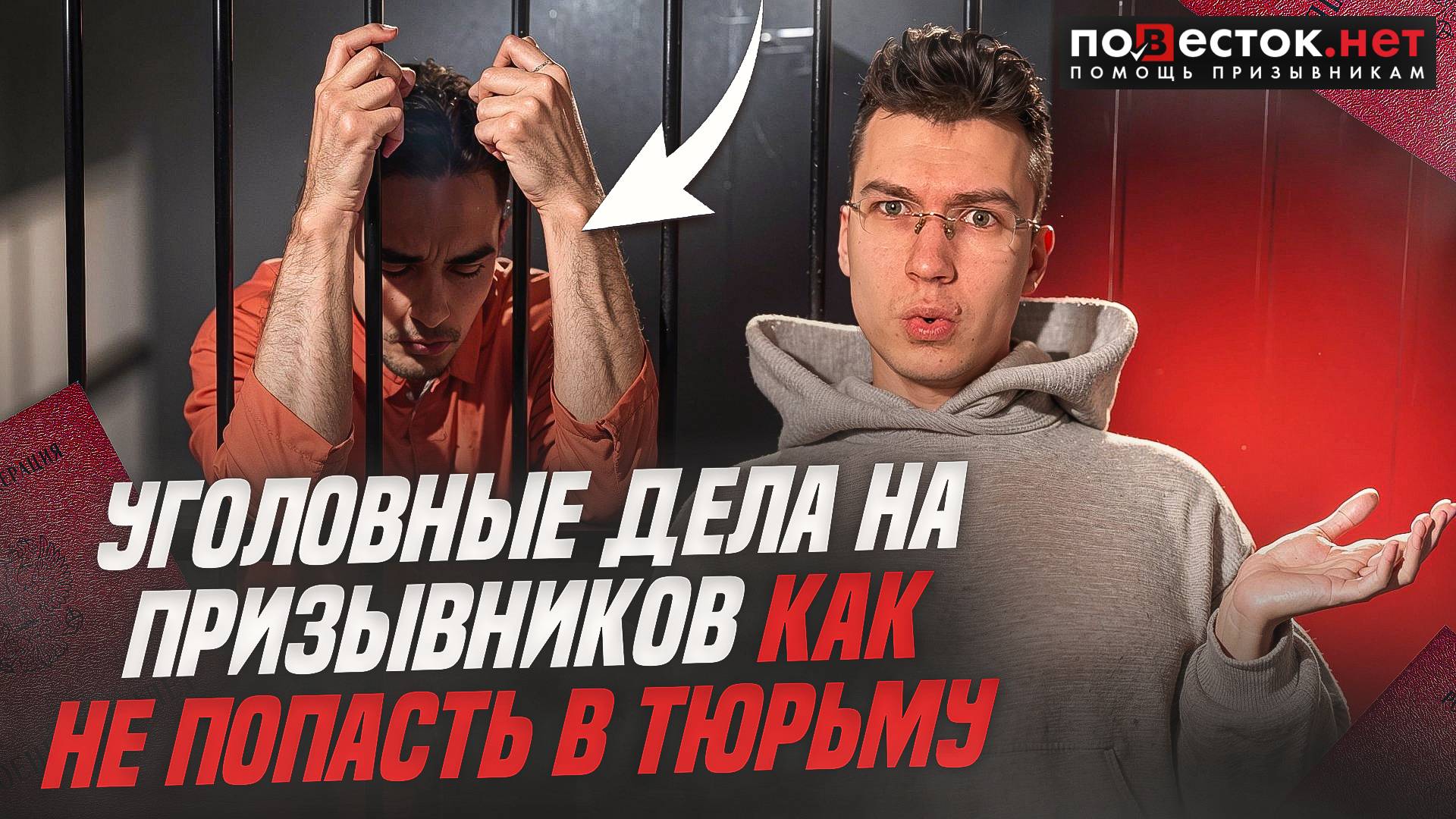 Уголовные дела на призывников